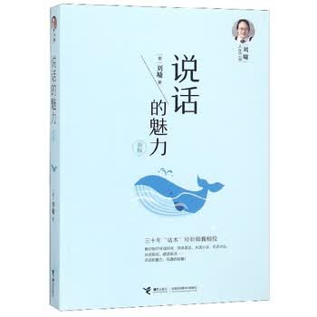 说话的魅力(新版)\/刘墉人生三书如何提升口才说话技巧的书提高情商的书籍沟通技巧书