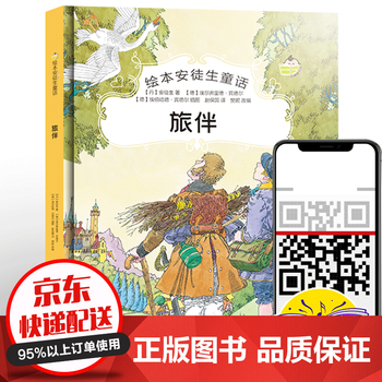 绘本安徒生童话一旅伴（精装）童书