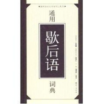 通用歇后语词典//通用语言文字系列工具书