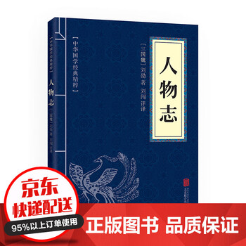 中华国学经典精粹一人物志人物志权谋书 经典文学书籍 文白对照注释译文