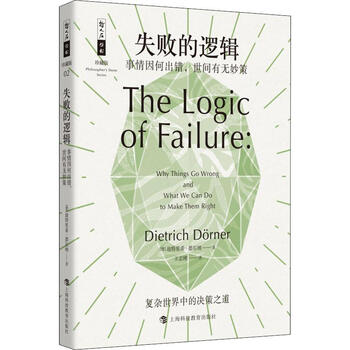 失败的逻辑 事情因何出错,世间有无妙策 (德)迪特里希·德尔纳(Dietrich Dorner)  书籍