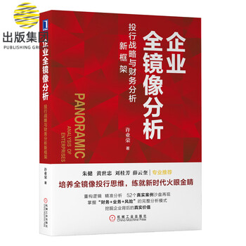 企业全镜像分析(投行战略与财务分析新框架)