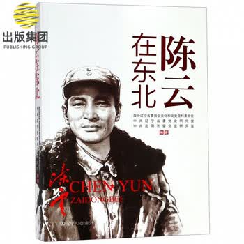 陈云在东北