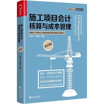 施工项目会计核算与成本管理（第四版）李志远管理9787509218013 施工单位基本建设会计