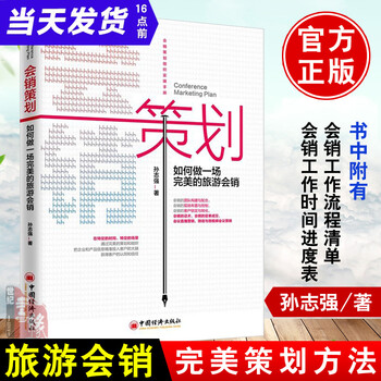 正版书籍 会销策划如何做一场完#美的旅游会销 孙志强 会销策划书籍会销团队构建与配合会销现场布置会销话术促单成交会议直播营销