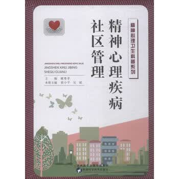 精神心理疾病社区管理 梁小平,吴斌,戴尊孝 编 书籍