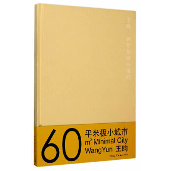 60平米极小城市【正版图书】