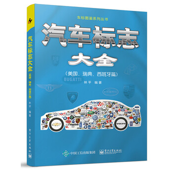 汽车标志大全：美国、瑞典、西班牙篇