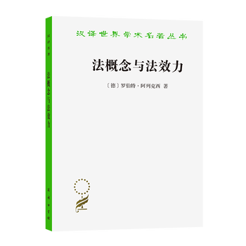 法概念与法效力（汉译名著19辑）[德]罗伯特·阿列克西 著\x09王鹏翔 译