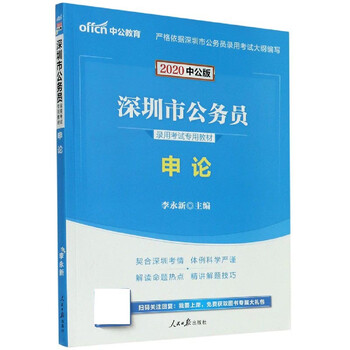 申论(2020中公版深圳市公务员录用考试专用教材)