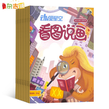 看图说画杂志 2022年7月起订阅 1年共12期 情商逻辑思维培养 低龄宝贝 亲子互动 亲子共读 小学低年级阅读 学习辅导期刊杂志图书 杂志铺
