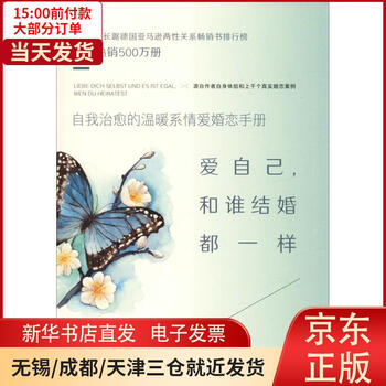 【新华书店】爱自己和谁结婚都一样 全新正版