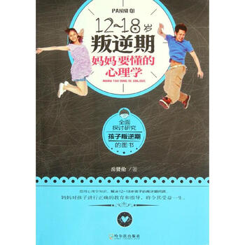 12~18岁叛逆期妈妈要懂的心理学 岳贤伦  书籍