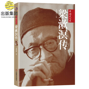 梁漱溟传