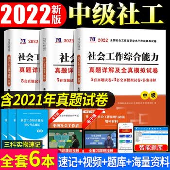 新版2022全国中级社会工作者职业水平考试历年真题试卷及全真模拟试卷  社会工作综合能力+社会工作实务+社会工作法规与政策历年真题试卷及全真模拟试卷