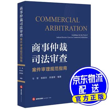 商事仲裁司法审查案件审理规范指南
