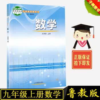 54五四学制鲁教版初中中学初四数学九年级上册数学书 山东教育出版社 教材课本 数学初四上期9年级上册