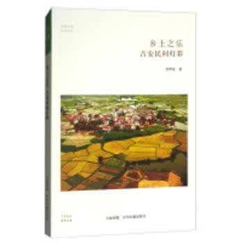 乡土之乐(吉安民间灯彩)/民俗书系/华夏文库