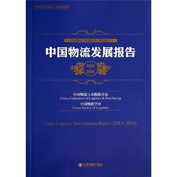 中国物流发展报告2013-2014
