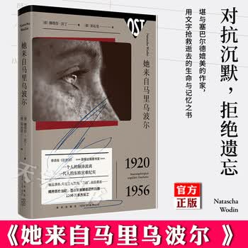 正版 她来自马里乌波尔 精装 马里乌波尔三部曲之一 乌克兰俄罗斯德国欧洲史 娜塔莎沃丁 外国纪实文学 东欧灾难实录 二战历史传记书籍 家族史世界史