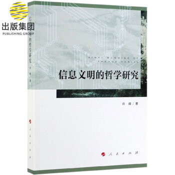 信息文明的哲学研究