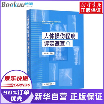 人体损伤程度评定速查