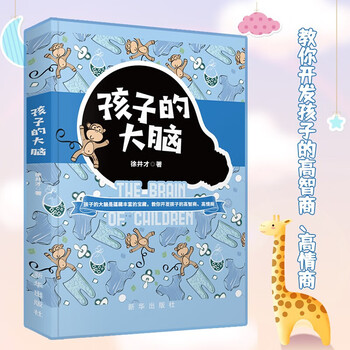 孩子的大脑 徐井才著益智家庭教育 育儿百科 家长如何开发孩子的高智商 高情商书籍