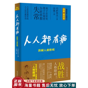 人人都有病：图解人格障碍