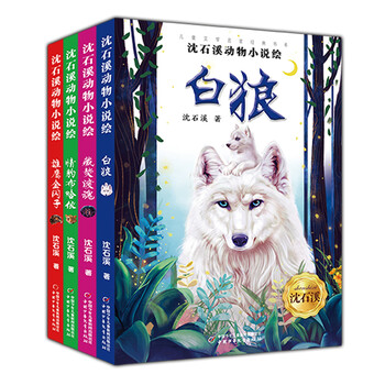 儿童文学名家经典书系·沈石溪动物小说绘系·4册套