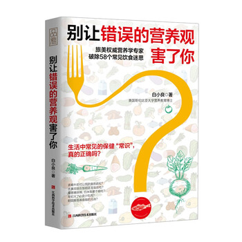 正版 别让错误的营养观害了你 白小良著 营养学书籍营养师 运动健身饮食营养书籍大全 家庭养生速查图典