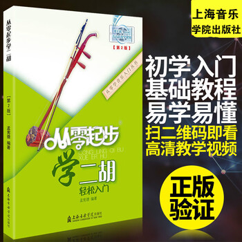 从零起步学二胡教材书二胡教程音乐书籍