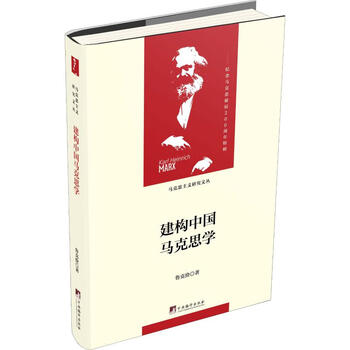 建构中国马克思学