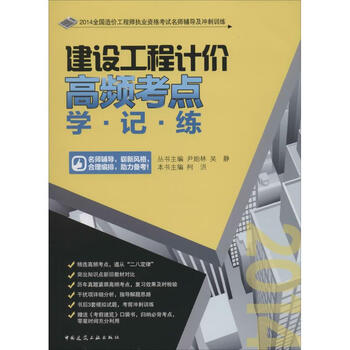 建设工程计价高频考点学·记·练
