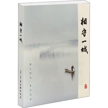 相守一城 张俊启 编 书籍