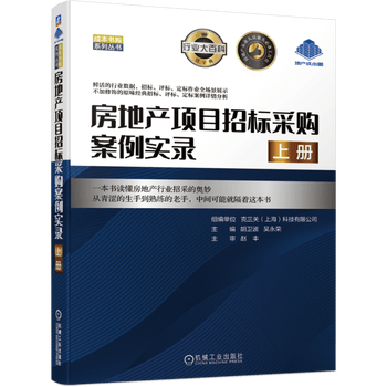 房地产项目招标采购案例实录(上)/成本书殿系列丛书