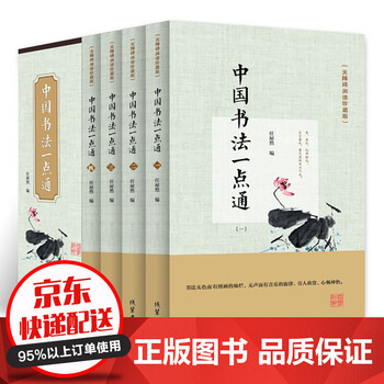 盒装4册 中国书法一点通 中国书法大全 中国书法简史 颜真卿欧阳询楷书行书草书篆书隶书毛笔字帖楷体