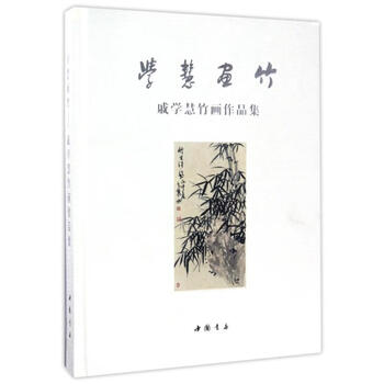 学慧画竹/戚学慧竹画作品集 戚学慧 作 书籍