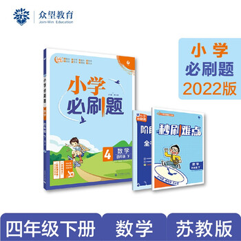 小学必刷题 数学四年级下 SJ苏教版（配秒刷难点、阶段测评卷）理想树2022版