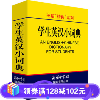 英语“精典”系列：学生英汉小词高凌 商务印书馆 学生工具书 学习辅助用书 英语词典 英语学习工具书