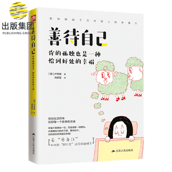 善待自己(你的孤独也是一种恰到好处的幸福)