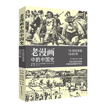 老漫画中的中国史 吴广伦