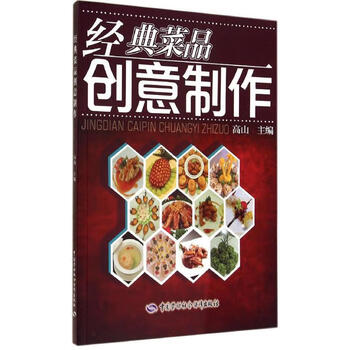 经典菜品创意制作