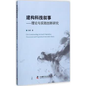 建构科技叙事