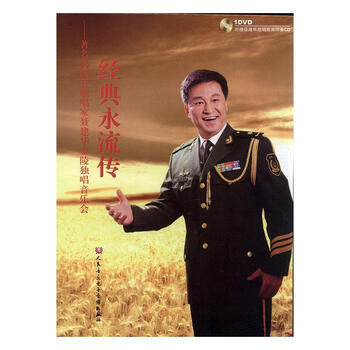 经典永流传:男高音歌唱家聂建华金陵独唱专辑  人民音乐音像出版社 9787887245267 音乐 