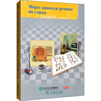 汉语图解词典(马其顿语版)