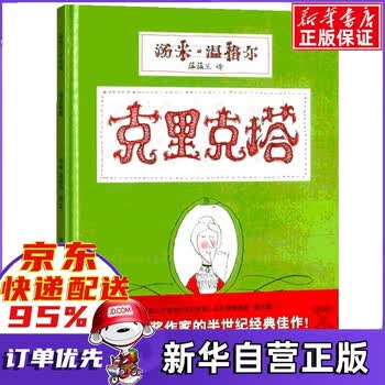 克里克塔(精) 汤米温格尔系列 一年级推荐课外阅读书 3-6岁蒲蒲兰绘本 [3-6岁]