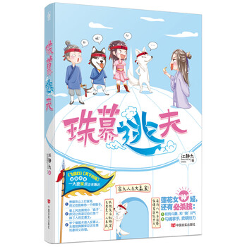 珠慕逃夫 9787517112457 江静九 中国言实出版社