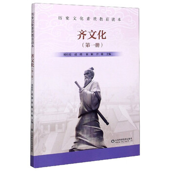 齐文化(1历史文化素质教育读本)
