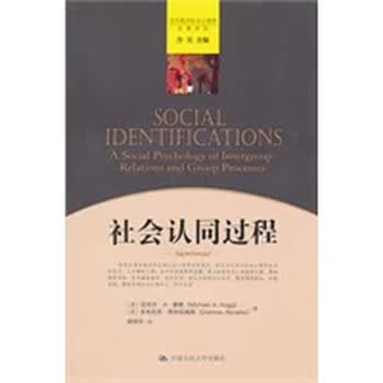 社会认同过程(当代西方社会心理学名著译丛)