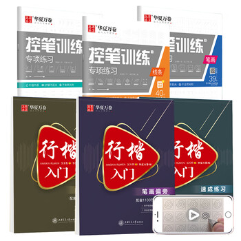 华夏万卷行楷字帖6本套 初学者行楷入门字帖学生控笔练习成人控笔训练字帖行楷临摹描红硬笔书法钢笔字帖